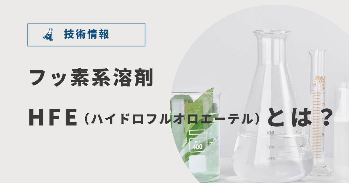 フッ素系溶剤「HFE（ハイドロフルオロエーテル）」とは？特徴と代表製品を解説！ | カネコ化学公式ブログ