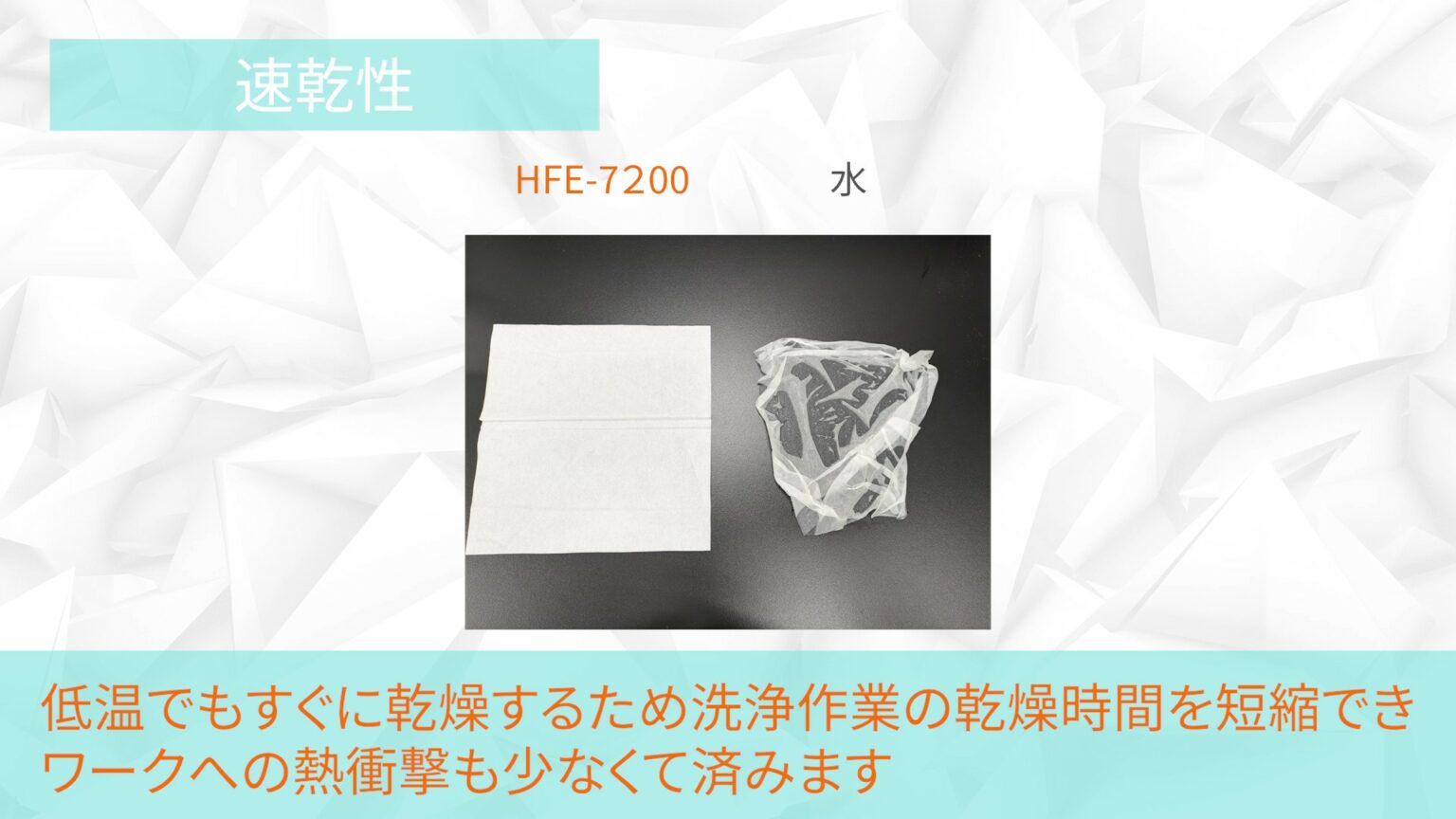 【動画で解説】Novec™代替品HFE-7000シリーズの特殊性能を徹底検証 | カネコ化学公式ブログ