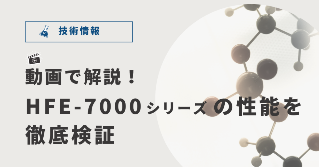 【動画で解説】Novec™代替品HFE-7000シリーズの特殊性能を徹底検証 | カネコ化学公式ブログ